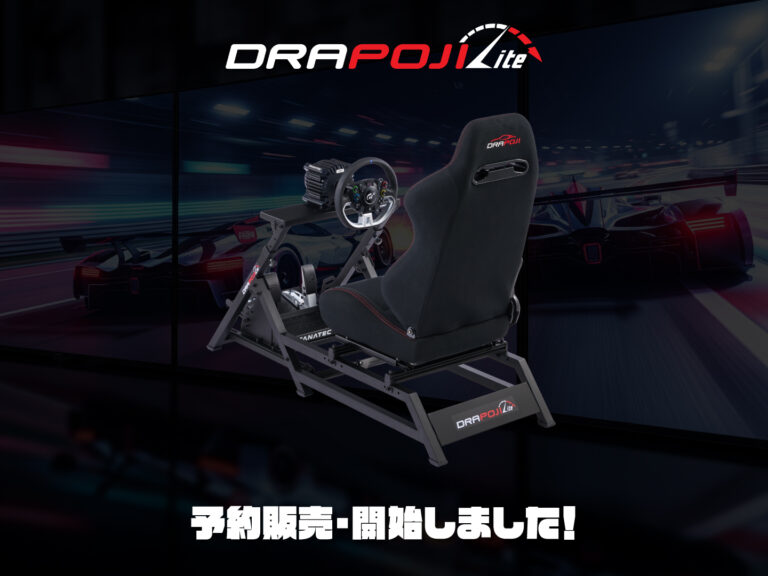 DRAPOJI Lite 予約販売開始のご案内 | DRAPOJI(ドラポジ)